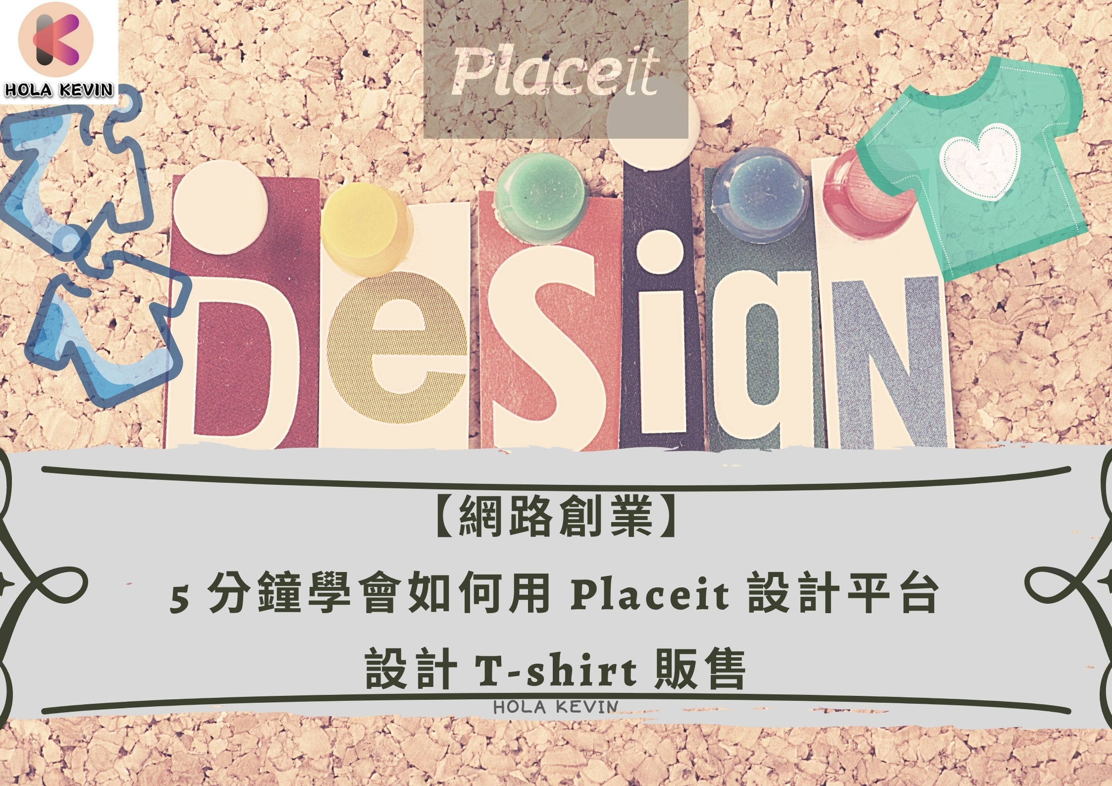 【網路創業】5分鐘學會如何用Placeit設計平台設計T-shirt販售 - Hola Kevin