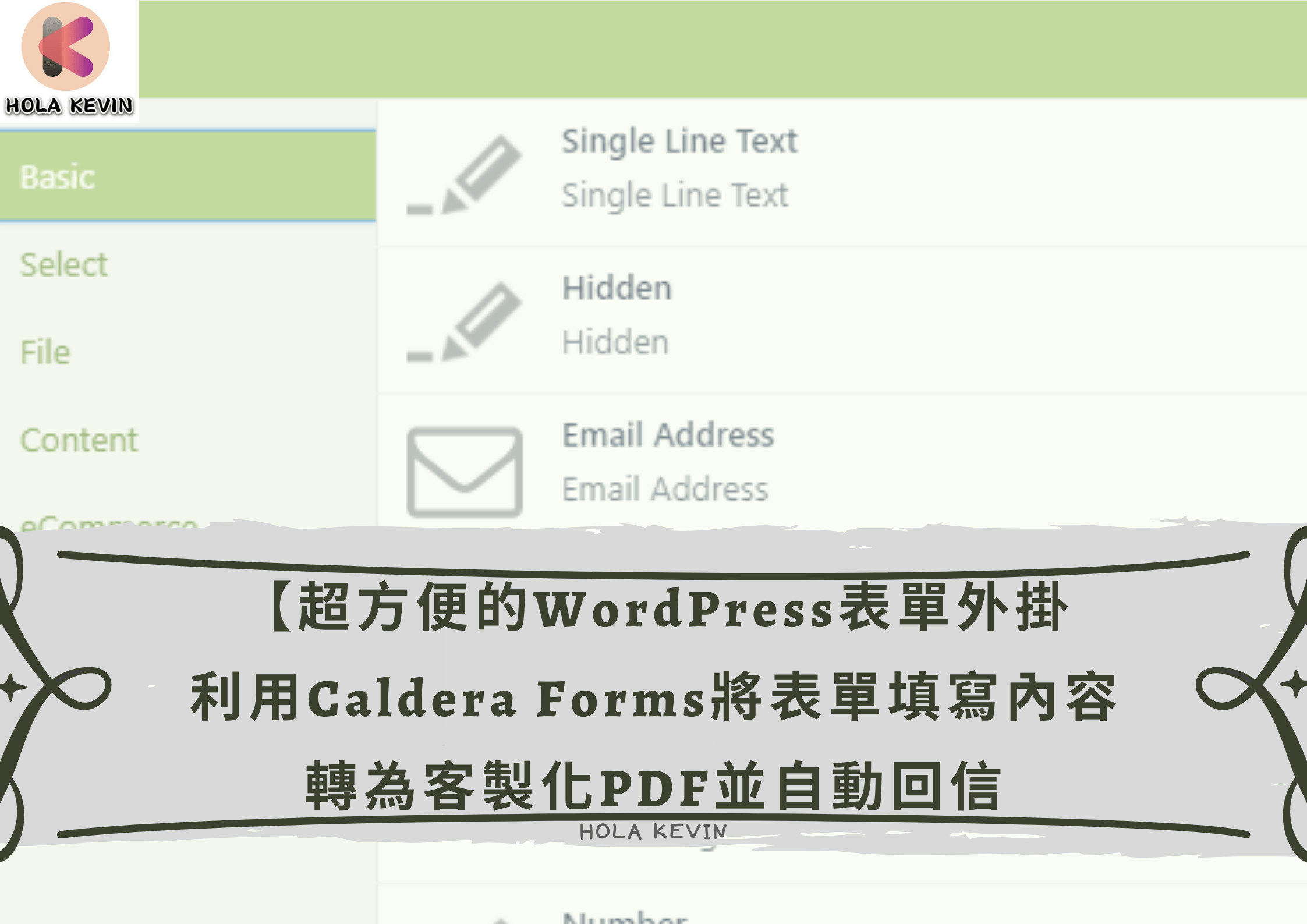 超方便的WordPress表單外掛-利用Caldera Forms將表單填寫內容轉為客製化PDF並自動回信 - Hola Kevin