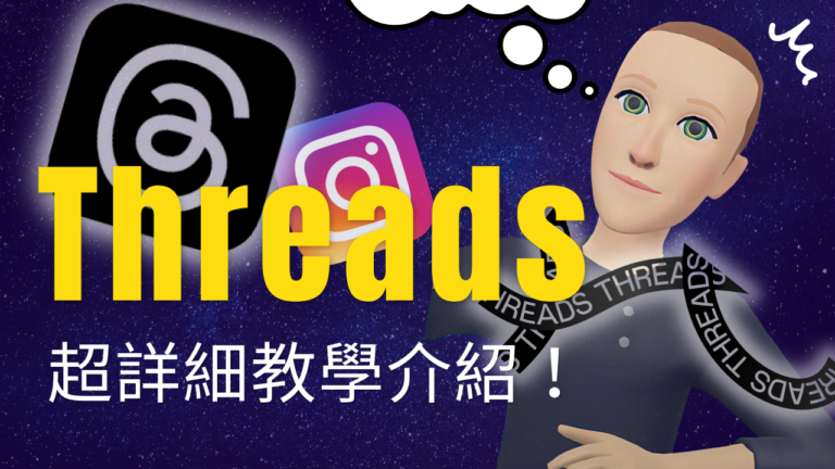 超完整 IG Threads 教學介紹！Threads 是什麼？Threads 未來發展