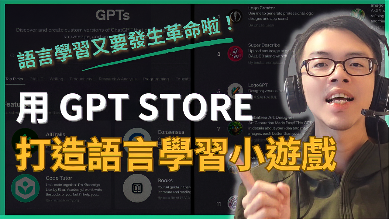 【我做出了8個語言學習GPT】手把手帶你認識 GPT Store 是什麼？